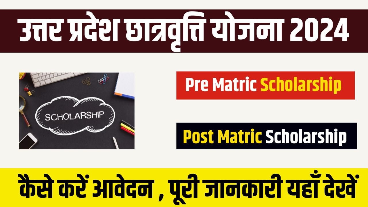 Up Scholarship Yojana स्कालरशिप का पैसा आया है के नही यहाँ से स्टेटस